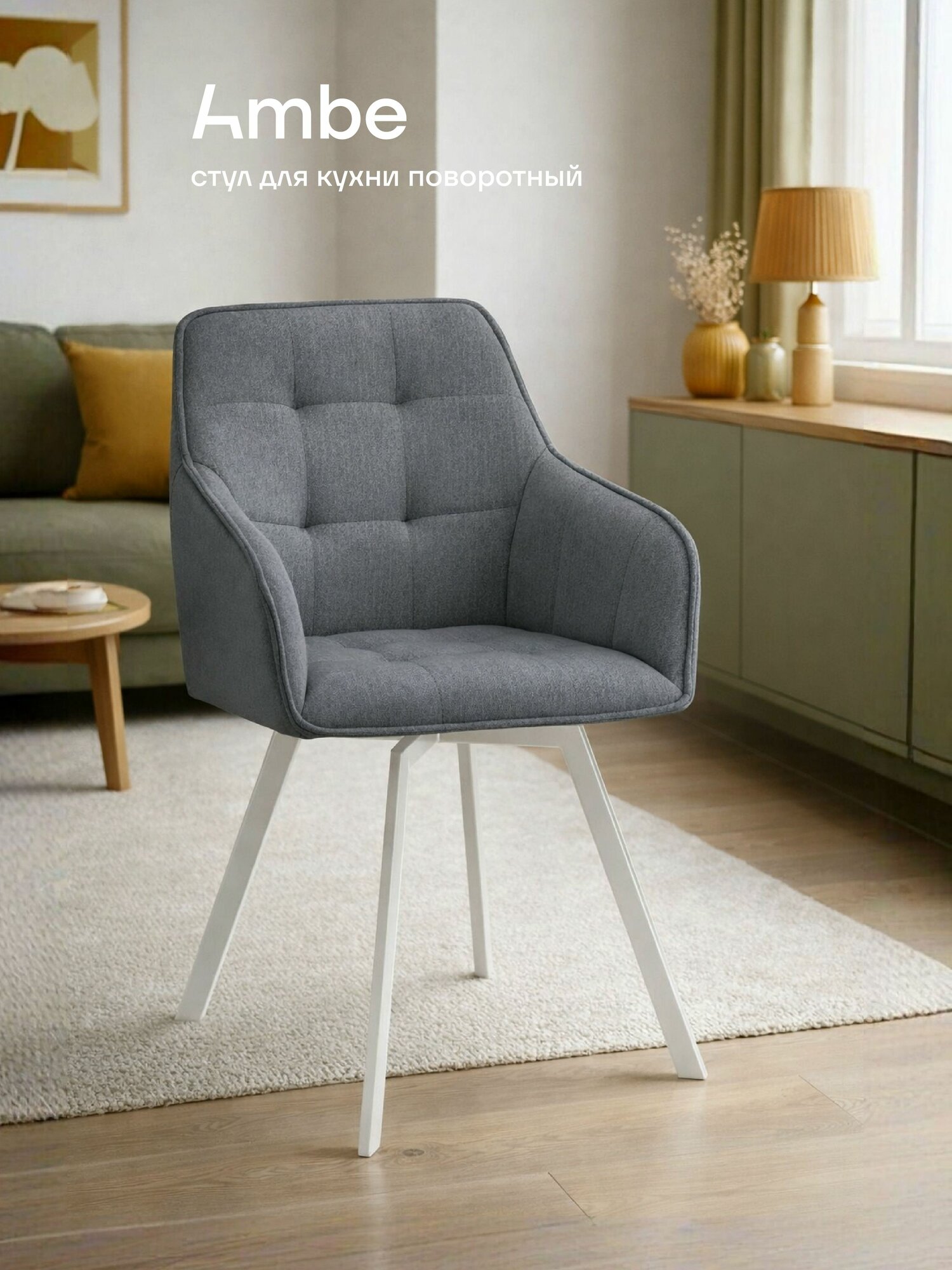 Ambe Кресло поворотное Мони на 360 градусов Серый E86, каркас белый