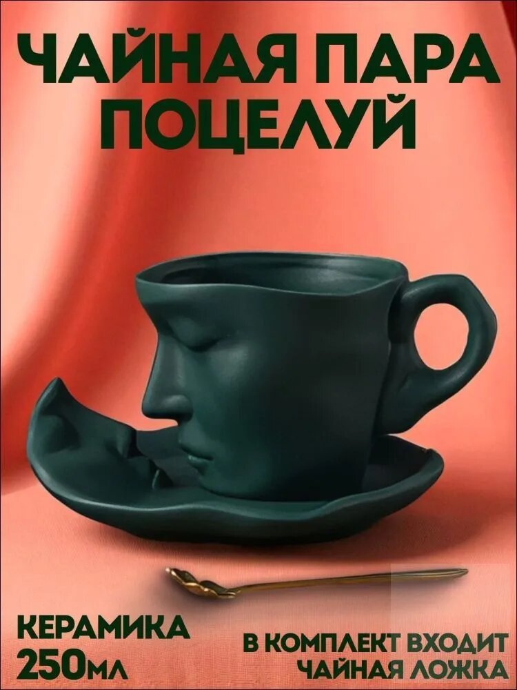Чайная пара Поцелуй, зеленая керамическая чашка с ложкой 250 мл, 1 шт