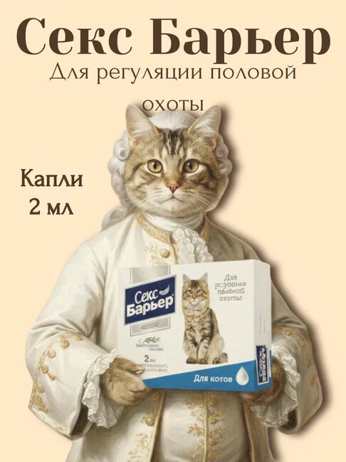 Капли Секс-Барьер, для регуляции половой охоты у котов и кобелей