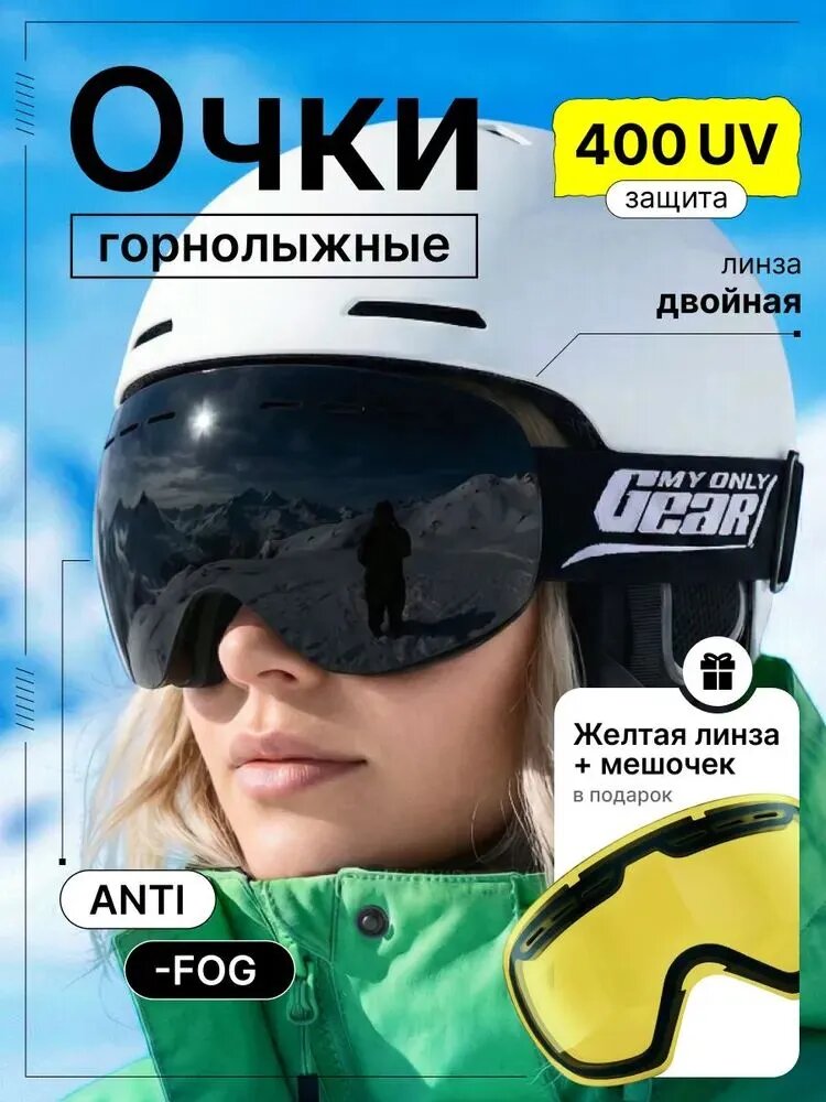 Горнолыжная маска MY ONLY Gear с желтой линзой и защитой от запотевания, размер: M