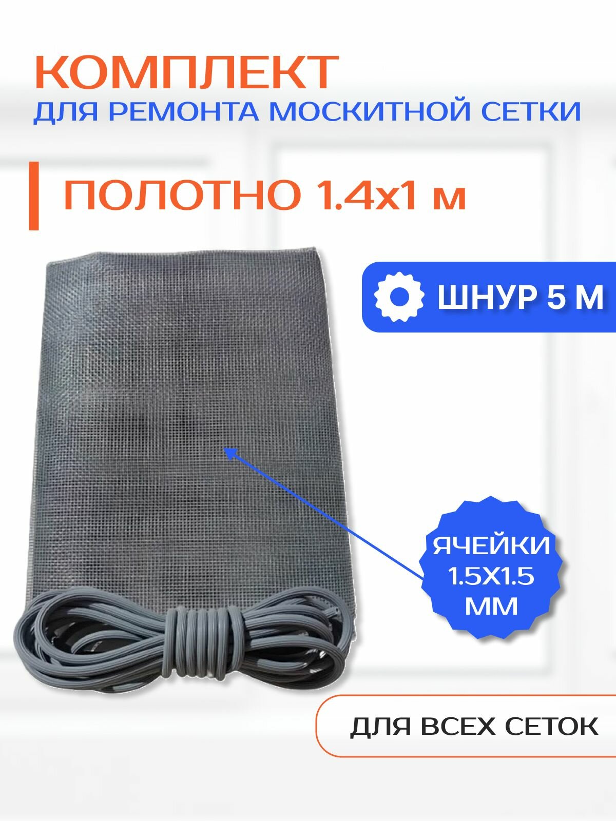 Комплект для ремонта москитной сетки со шнуром, 1,4х1 м