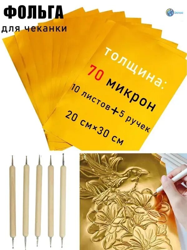 Фольга для чеканки 70 микрон 10 листов + 5 ручек 20 см x 30 см Золотистый цвет для творчества