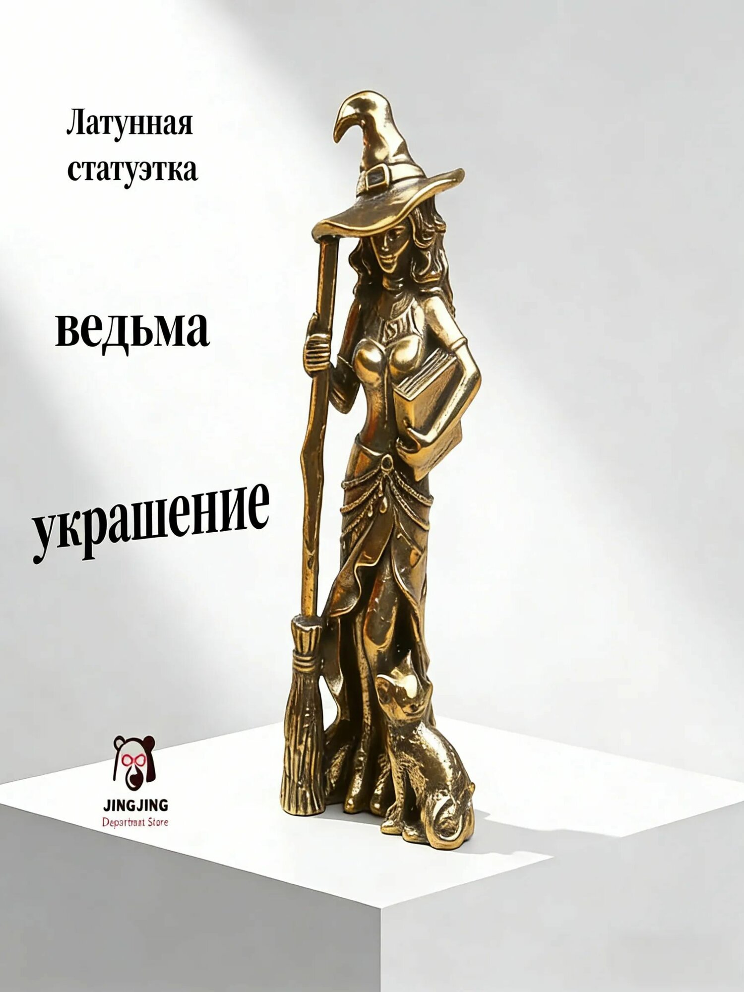 Латунная статуя ведьмы - символ магии и стильный декор для мистических интерьеров