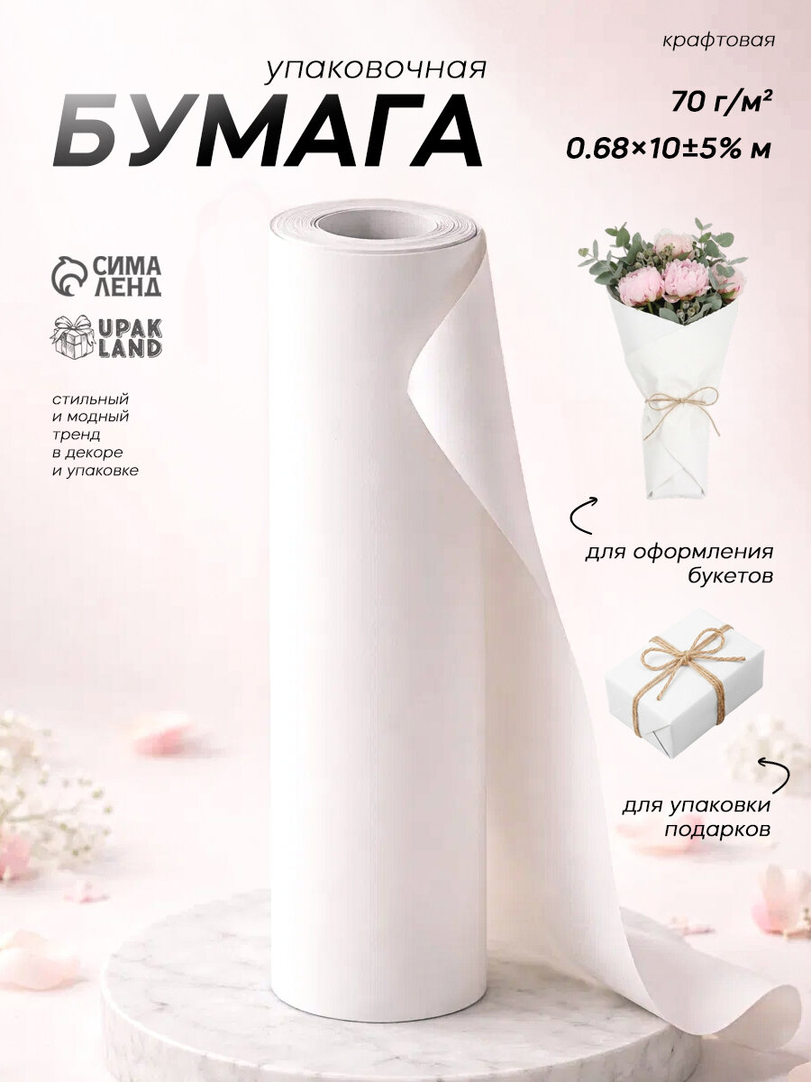 Упаковочная бумага Upak Land "Белый", двусторонняя, белая, 70г/м2, 0,68 x 10 м