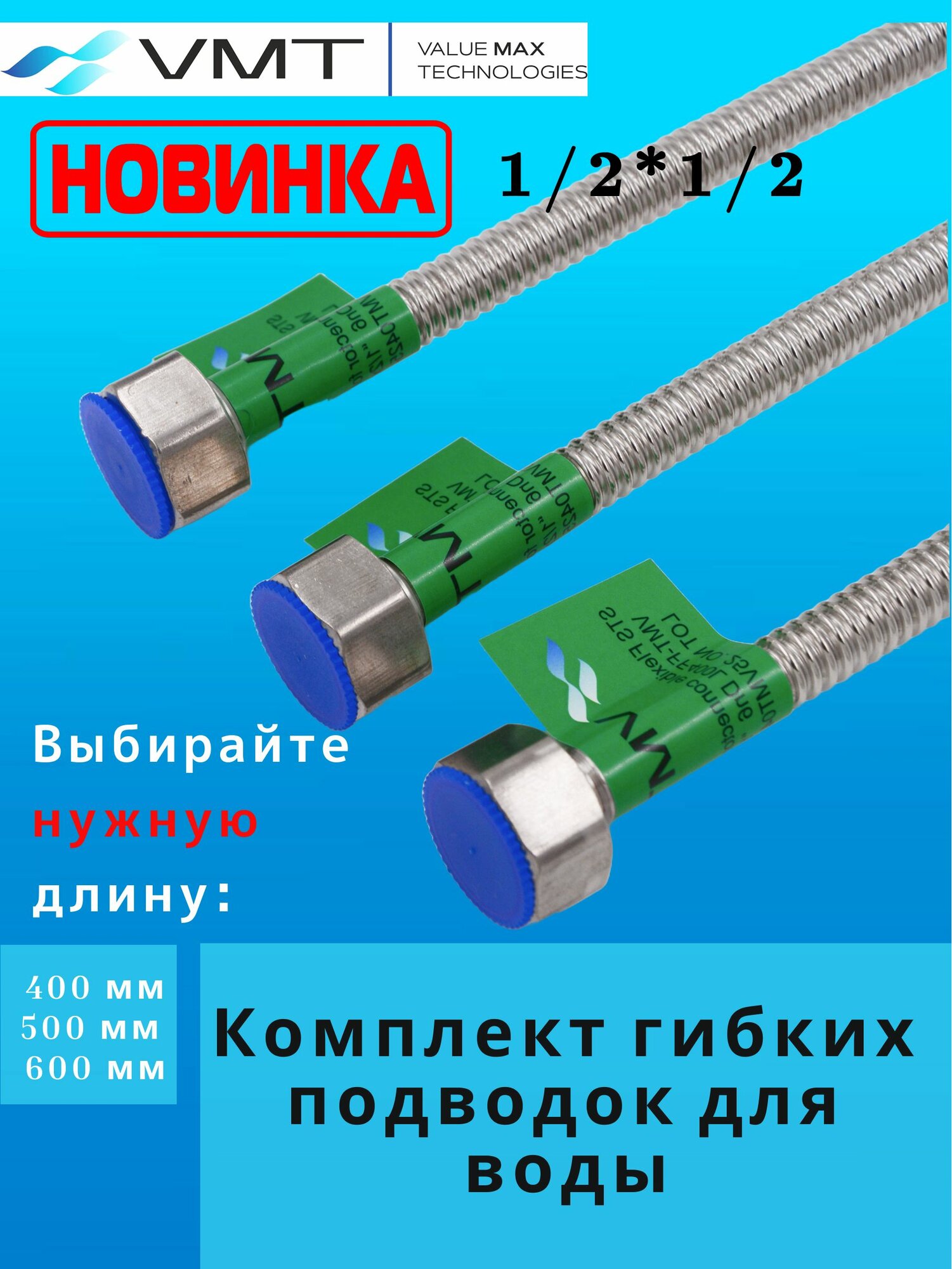 Гибкая нержавеющая подводка для воды 1/2 В-В 50 cм / 500 мм VMT (2шт/компл) Для воды, отопления, бачка унитаза, бани, бойлера из нержавеющей стали SUS304