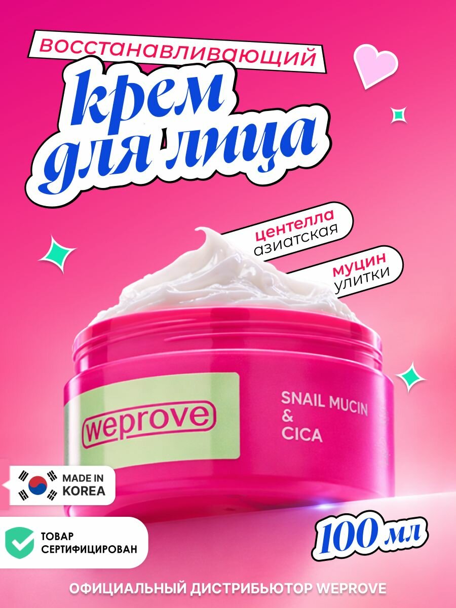 WEPROVE Крем для лица с муцином улитки и экстрактом центеллы азиатской, 100мл
