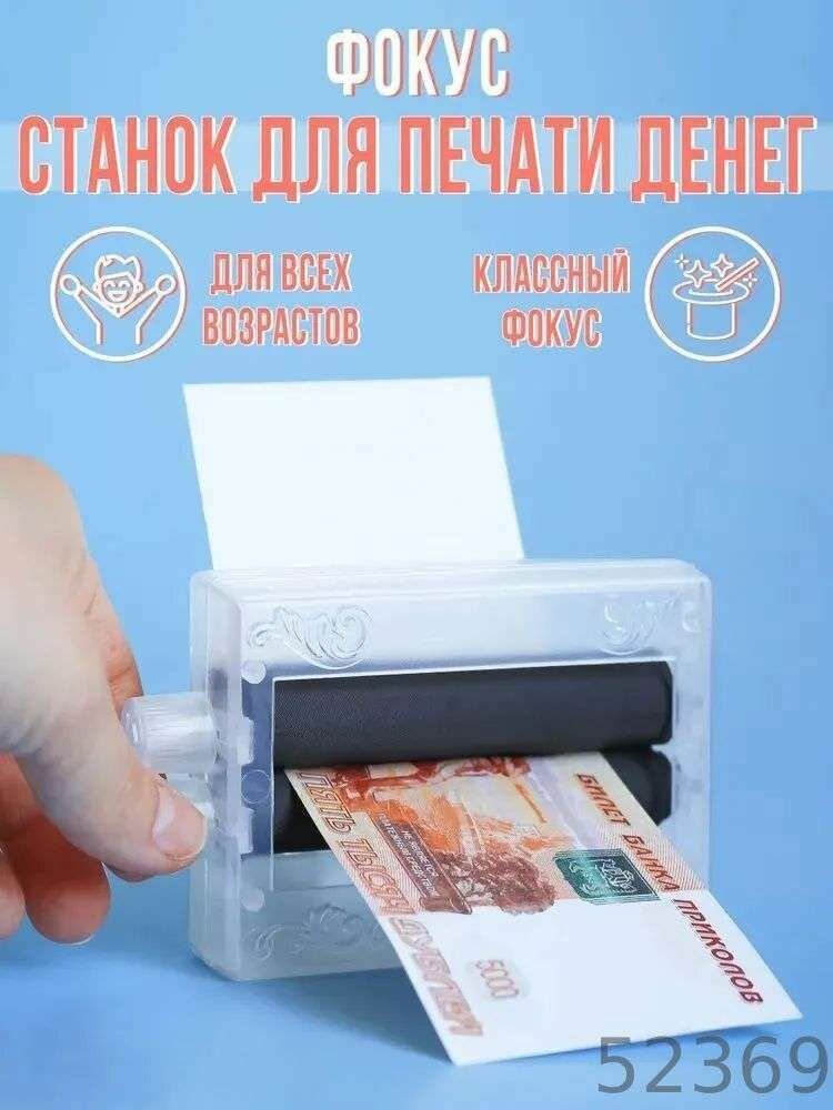 Фокус "Машинка для печати денег"