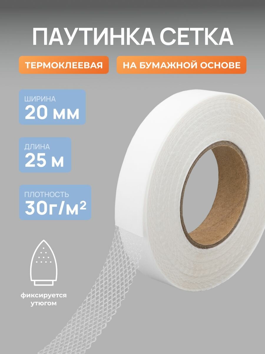 Паутинка клеевая для ткани 20 мм × 25 м, на бумаге, цвет белый, плотность 30 г/м²