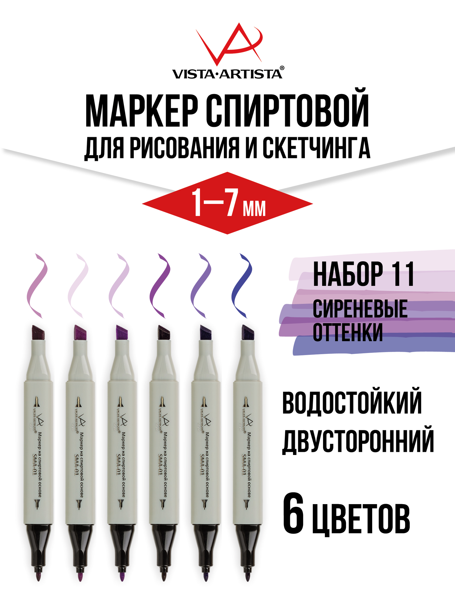 Набор маркеров на спиртовой основе "оттенки" 6 цветов "VISTA-ARTISTA" Style SMA-06 11 сиреневые оттенки