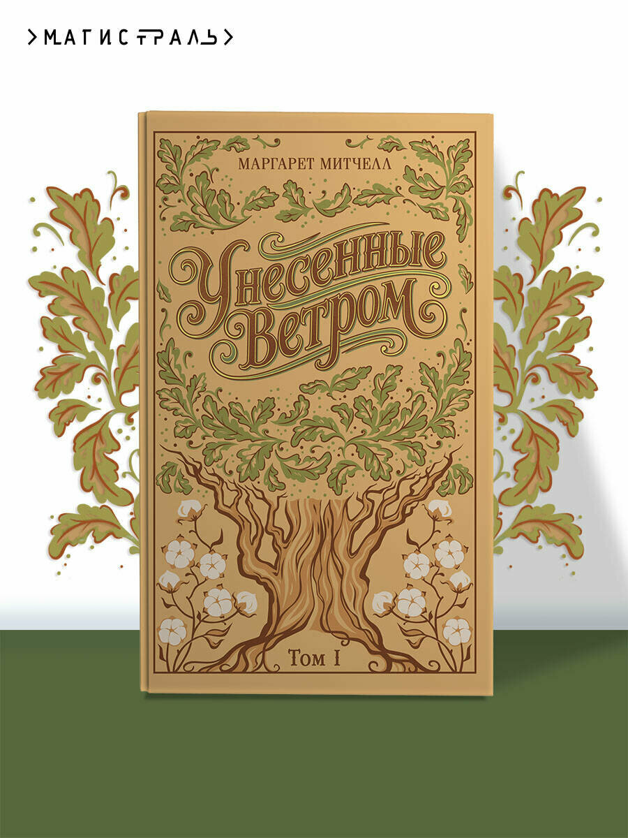 Митчелл М. Унесенные ветром. Том 1