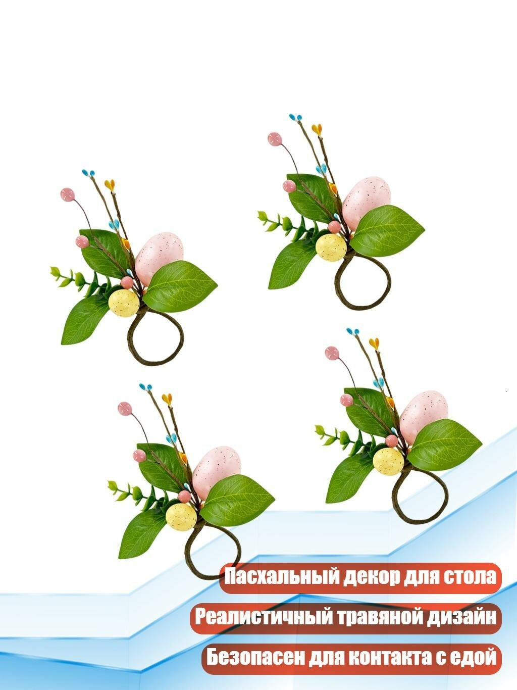 Салфеточные кольца в виде пасхальных яиц, A12952
