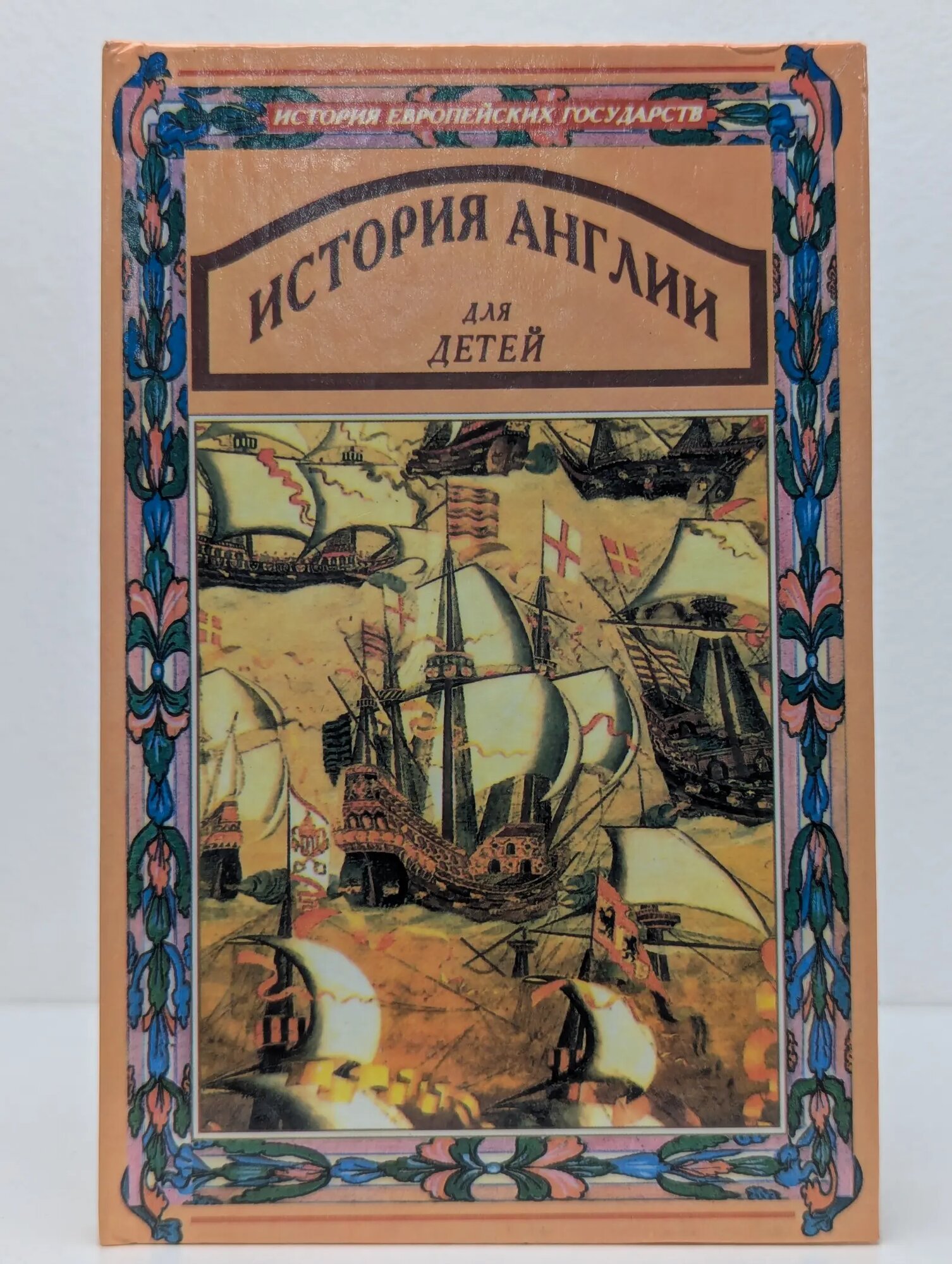 История европейских государств. История Англии для детей. Книга 2 Чудинова Елена Петровна 1996