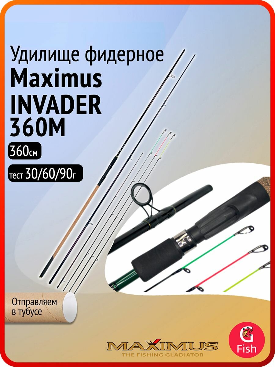 Удилище фидерное (фидер) Maximus INVADER 360 M 3.6 м 30/60/90 гр.