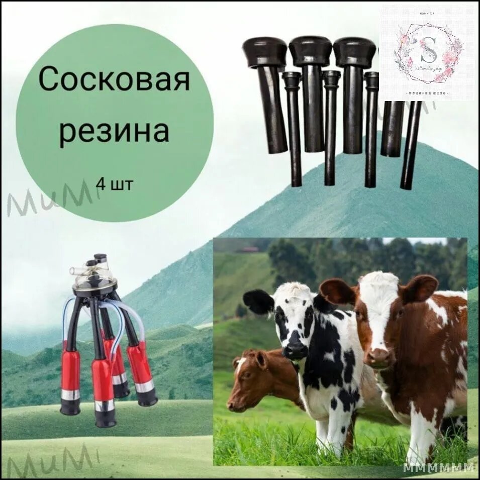Эксклюзивная соска для доильного аппарата ZV0X для КРС, коз и овец, 4 шт.