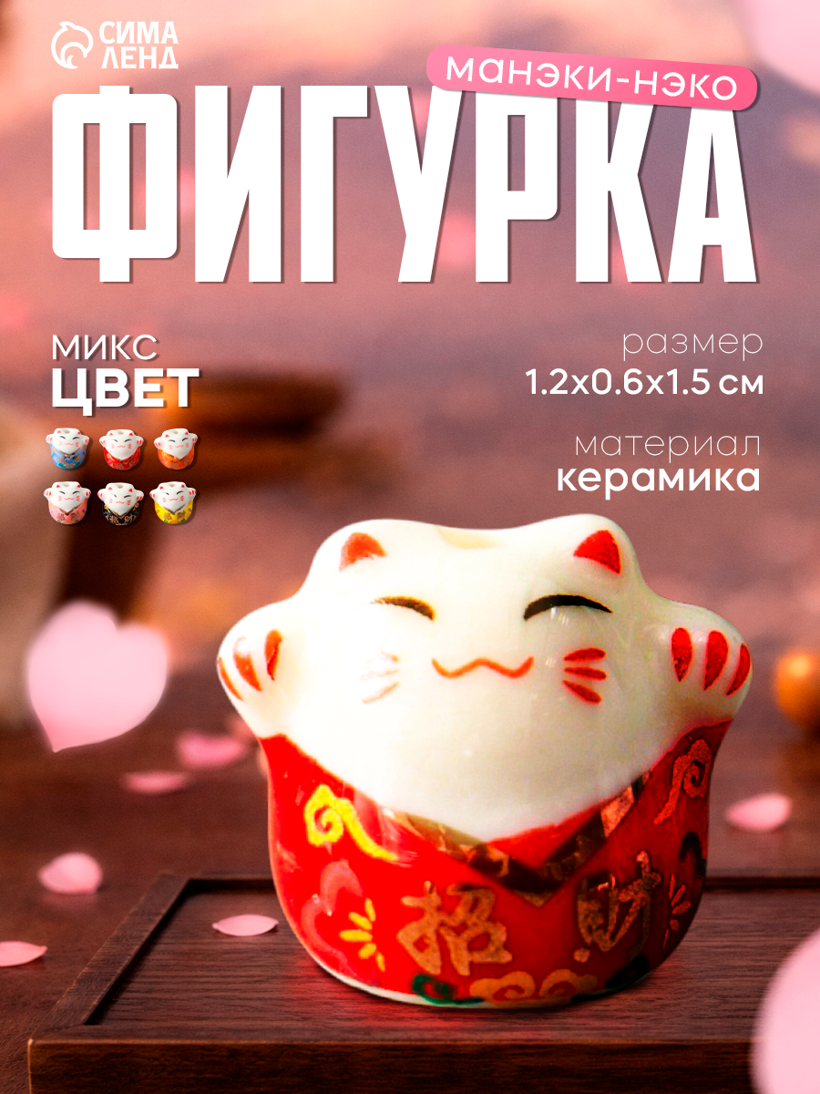 Статуэтка Сима-ленд "Манэки-нэко в кимоно", керамика, глазурь, 1,2x0,6x1,5 см