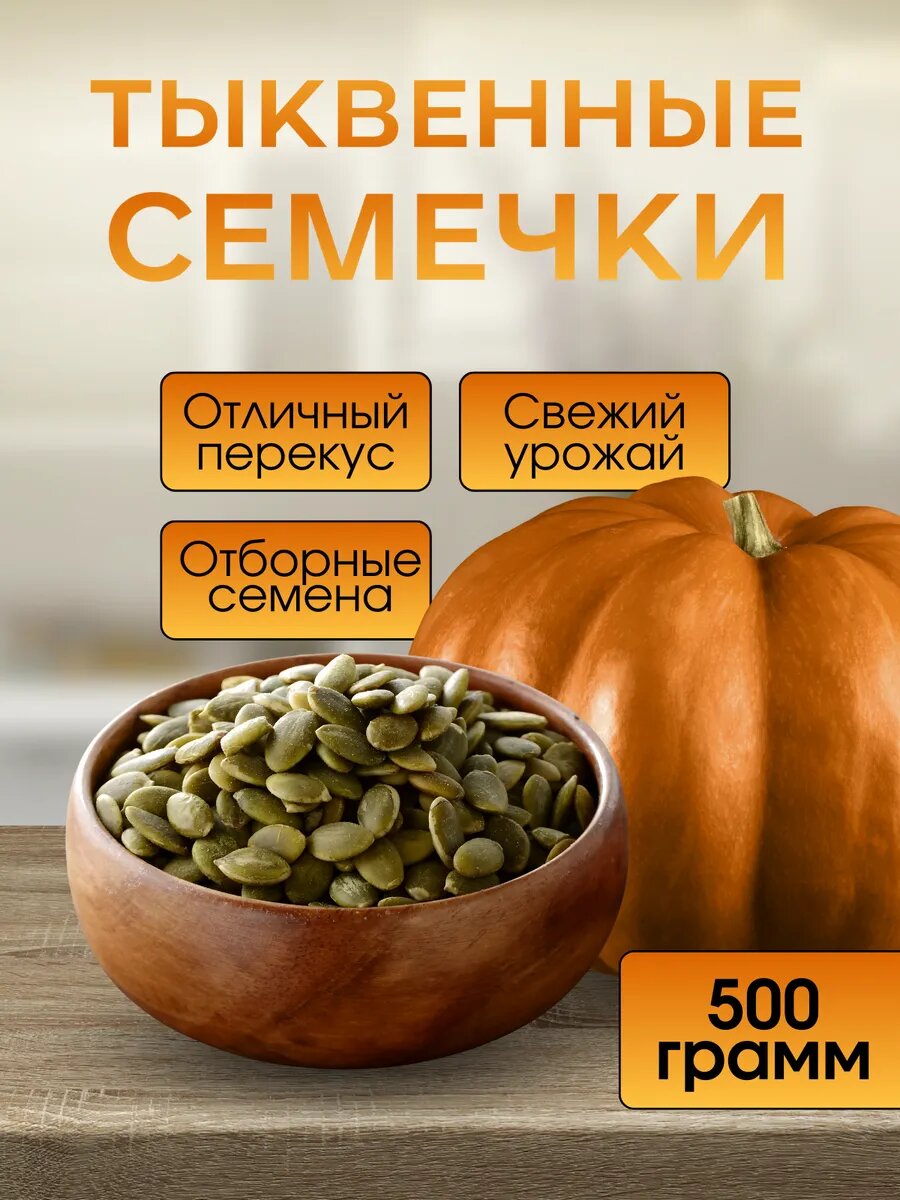 Семечки тыквенные очищенные 500 гр