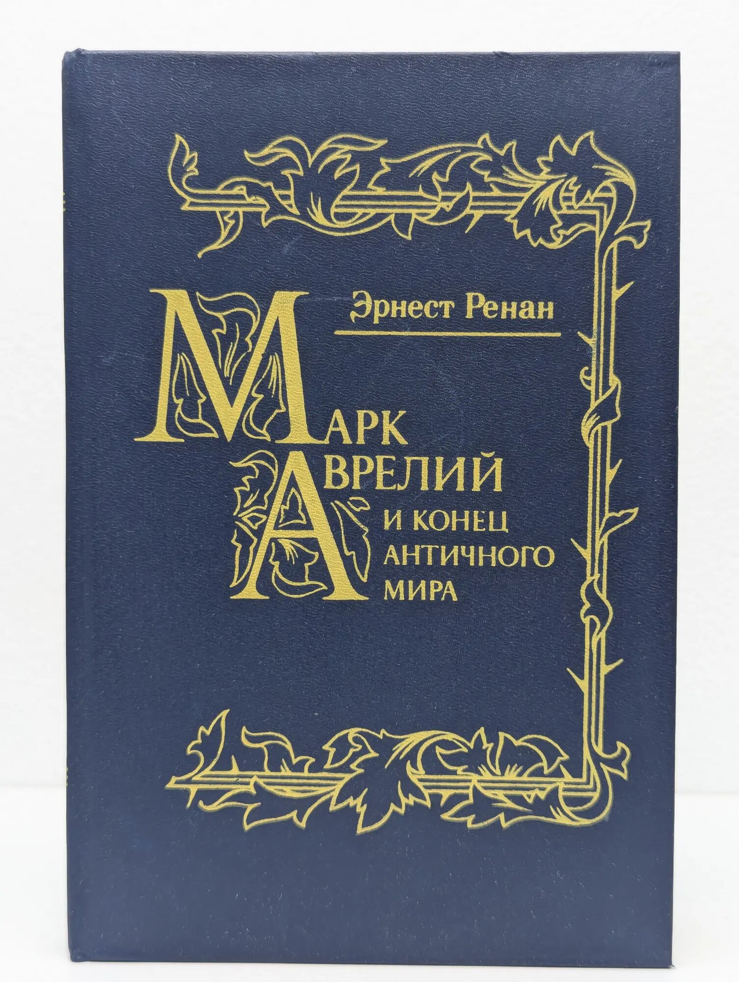 Марк Аврелий и конец античного мира Ренан Эрнест Жозеф 1991