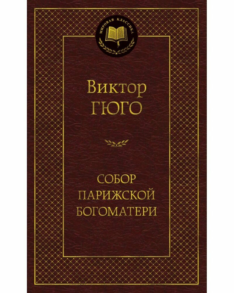 Книга Азбука-Аттикус Мировая классика, Гюго В. Собор Парижской Богоматери, стр 608