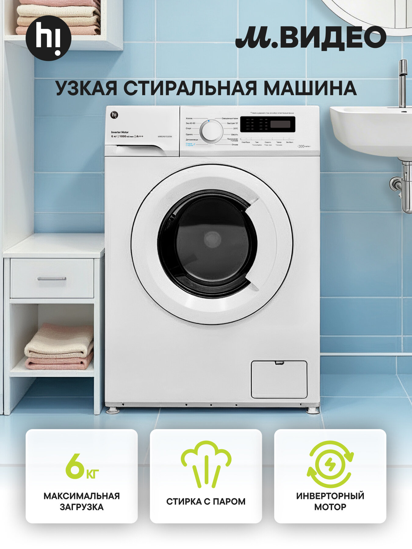 Стиральная машина узкая Hi WM0R615DEW