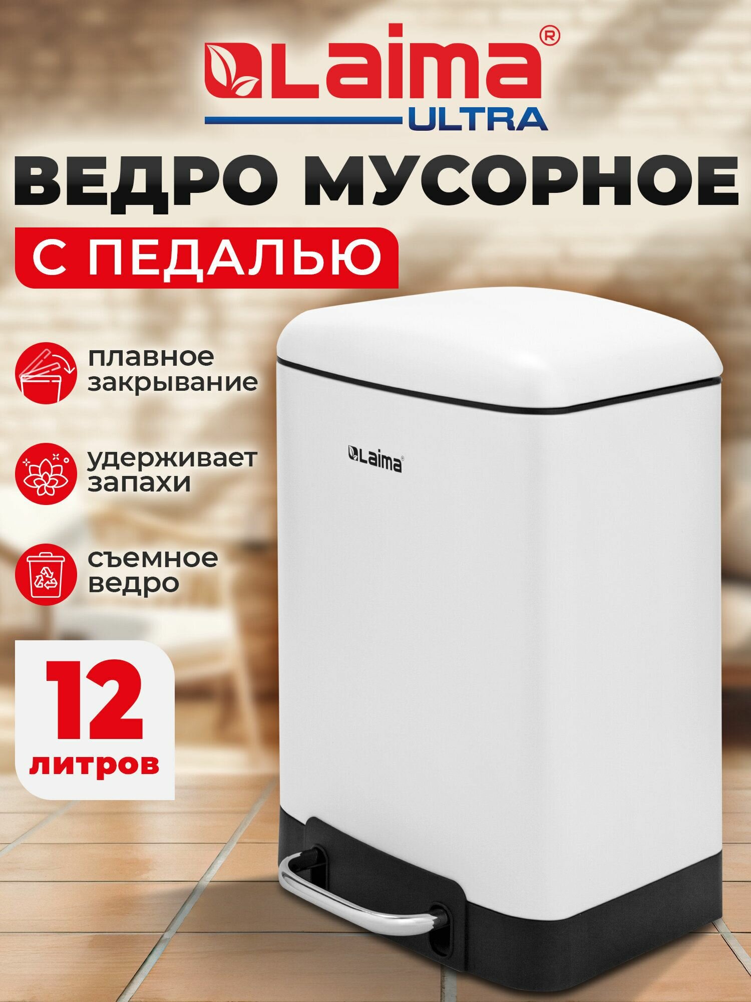 Мусорное ведро с крышкой и педалью 12 литров, урна для мусора для кухни и туалета, металл, белое матовое, Laima Ultra