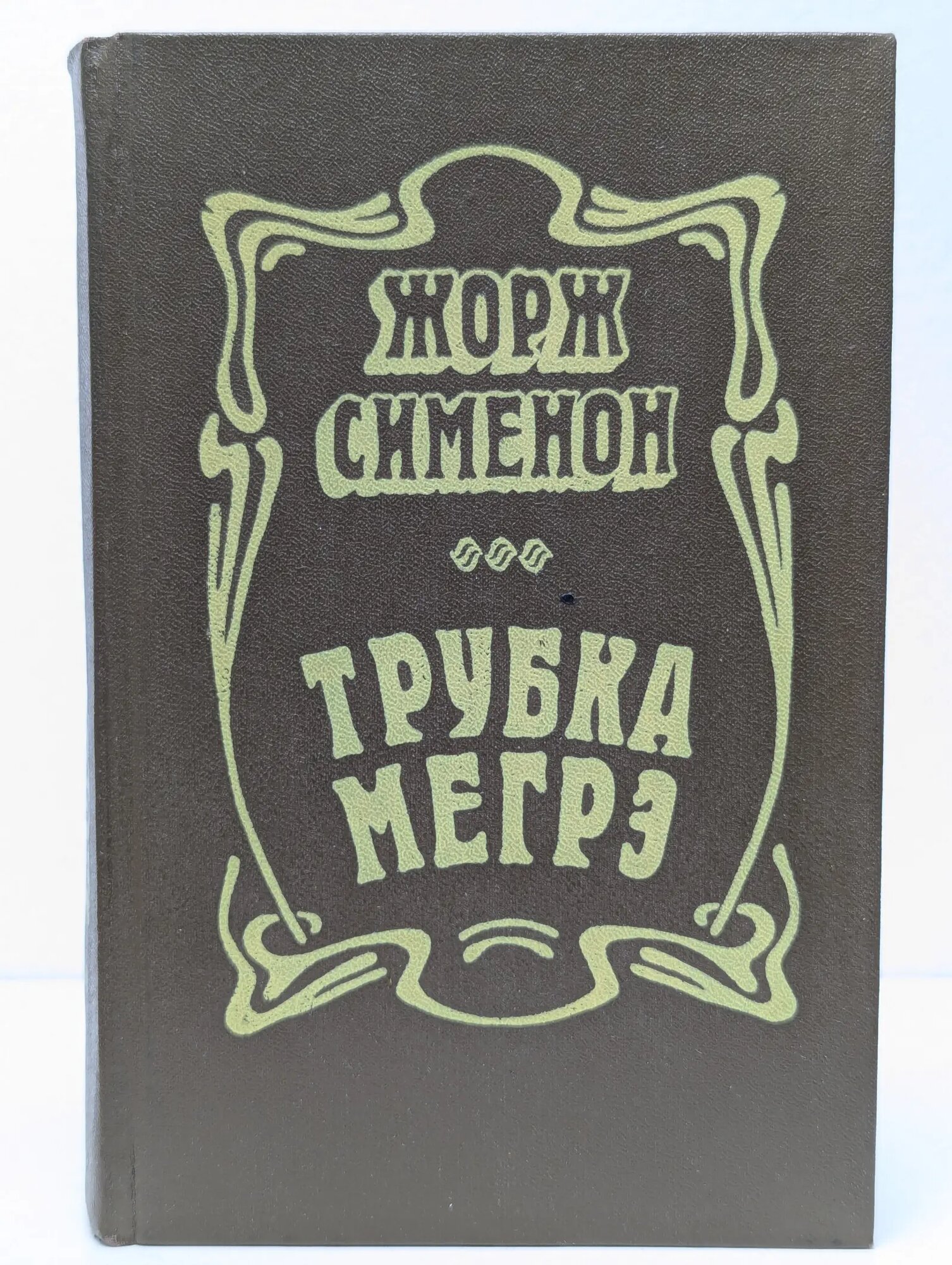 Трубка Мегрэ Сименон Жорж 1981