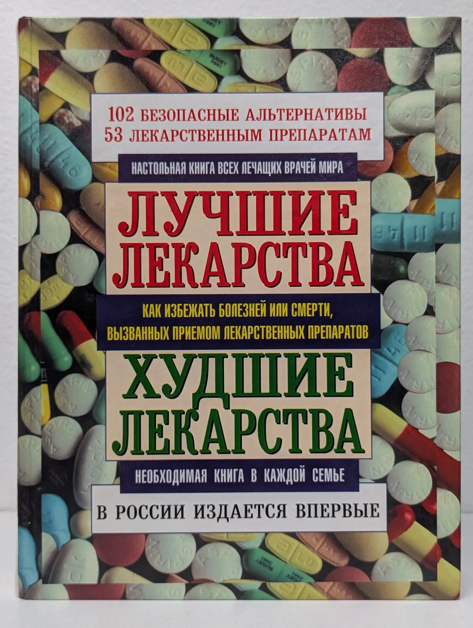 Лучшие лекарства. Худшие лекарства Вулфф Сидни, Сасич Ларри, Хоуп Роз-Элен 2000