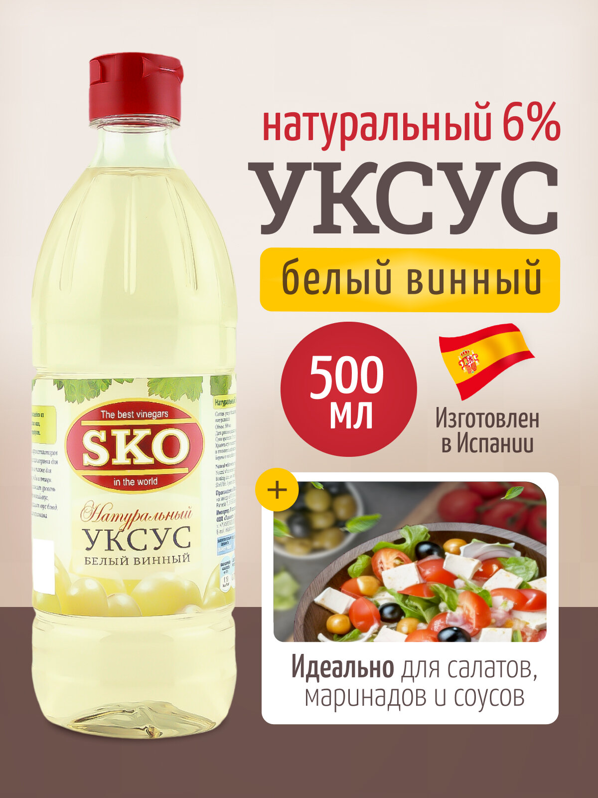 Уксус натуральный белый винный SKO 500мл, пэт/б Испания