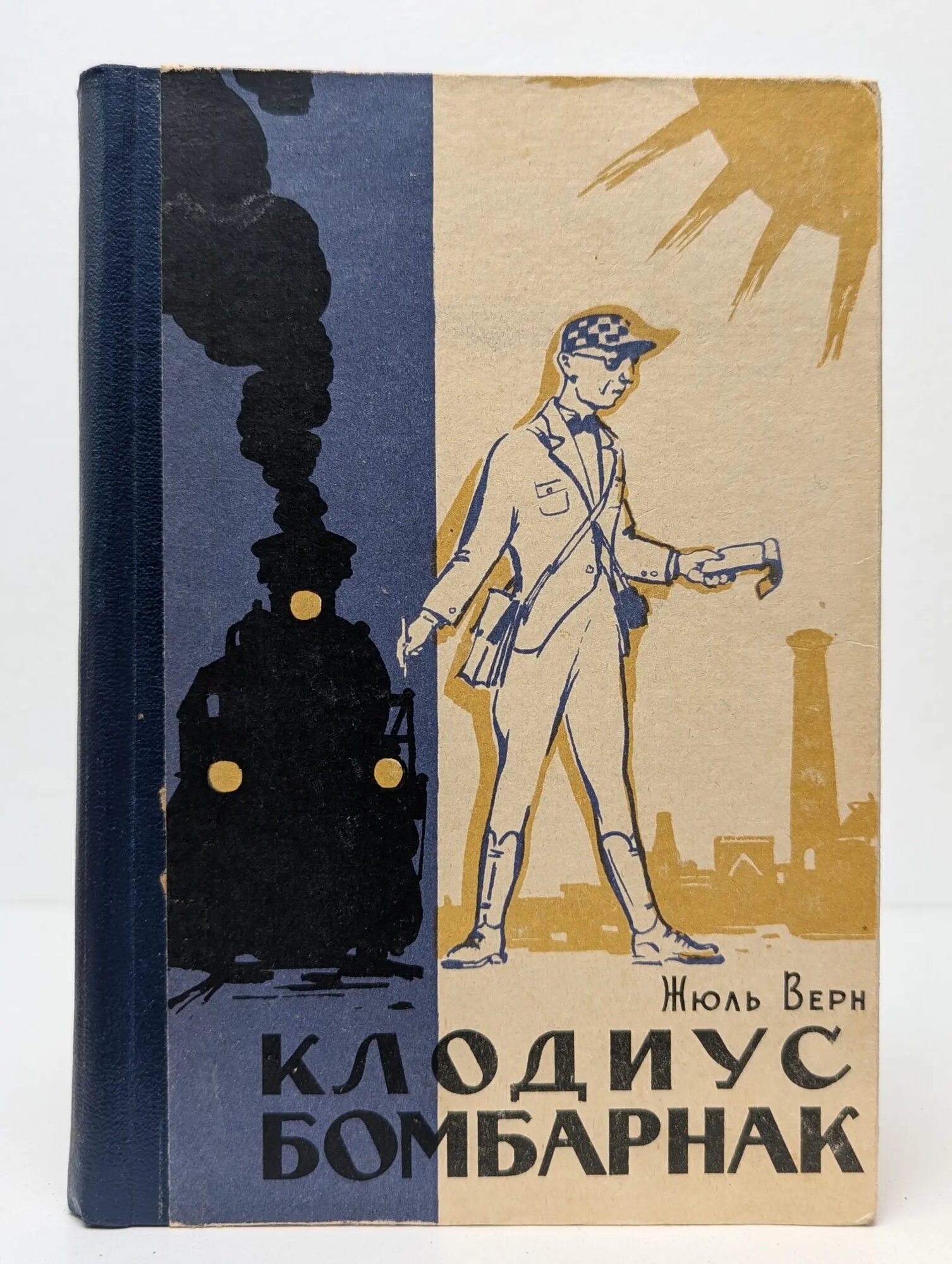 Клодиус Бомбарнак Верн Жюль 1961