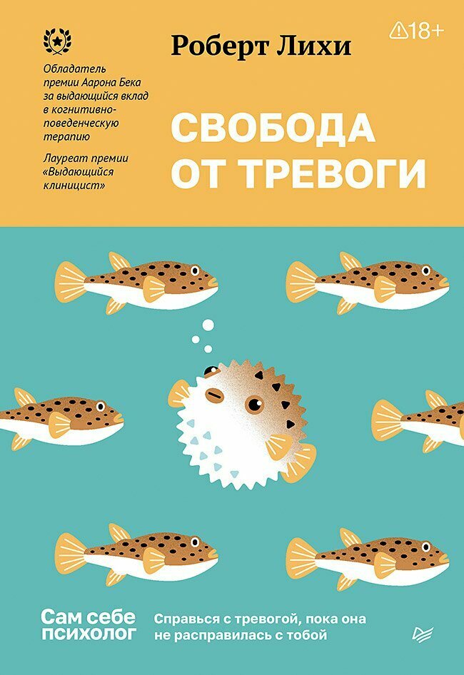 Книга: "Свобода от тревоги. Справься с тревогой, пока она не расправилась с тобой" от Лихи Р, русский язык, Тревожность