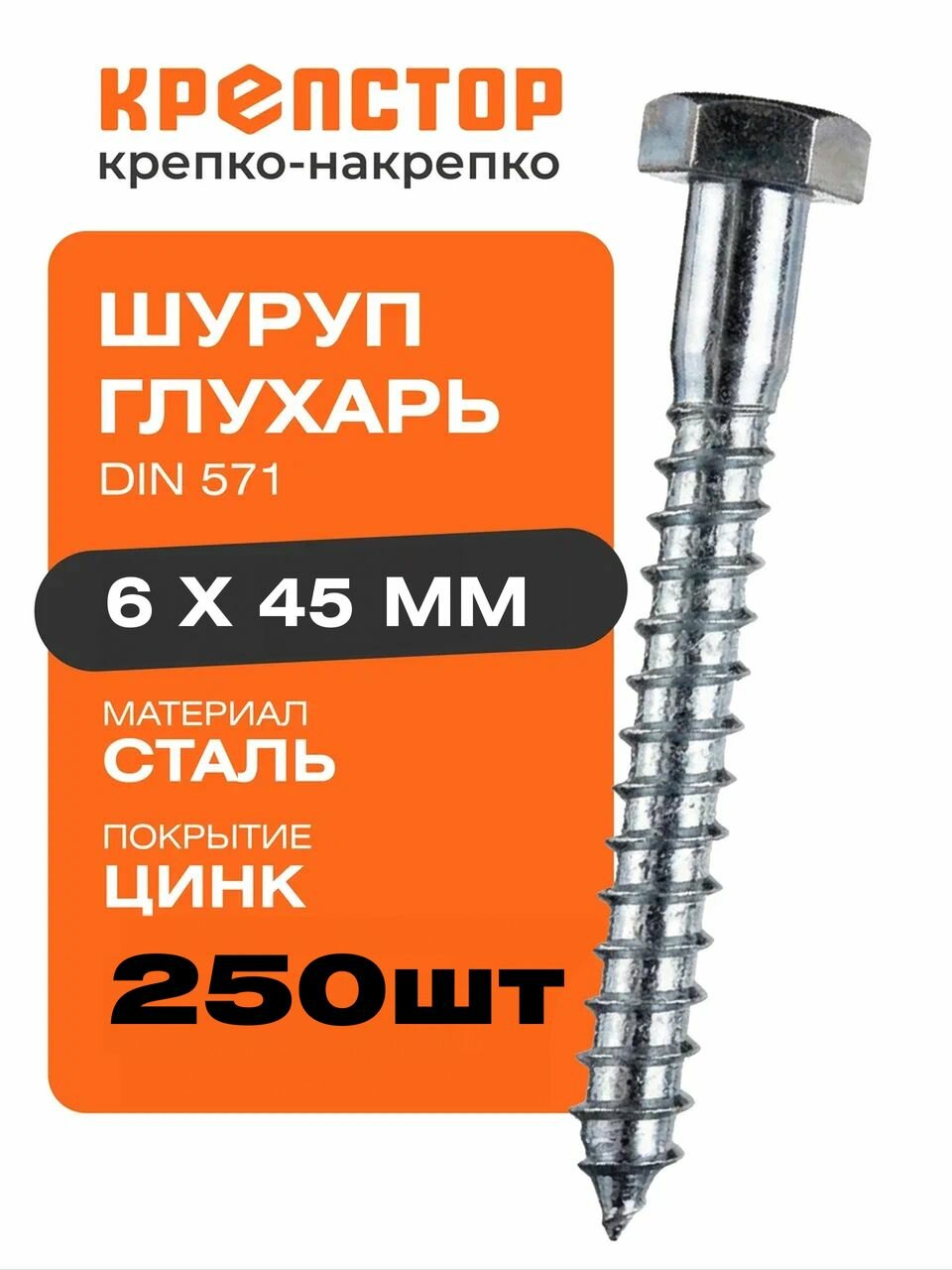 Шуруп для крепления лаг и реек 6х45 мм Глухарь DIN571 цинк Крепстор 250 шт.