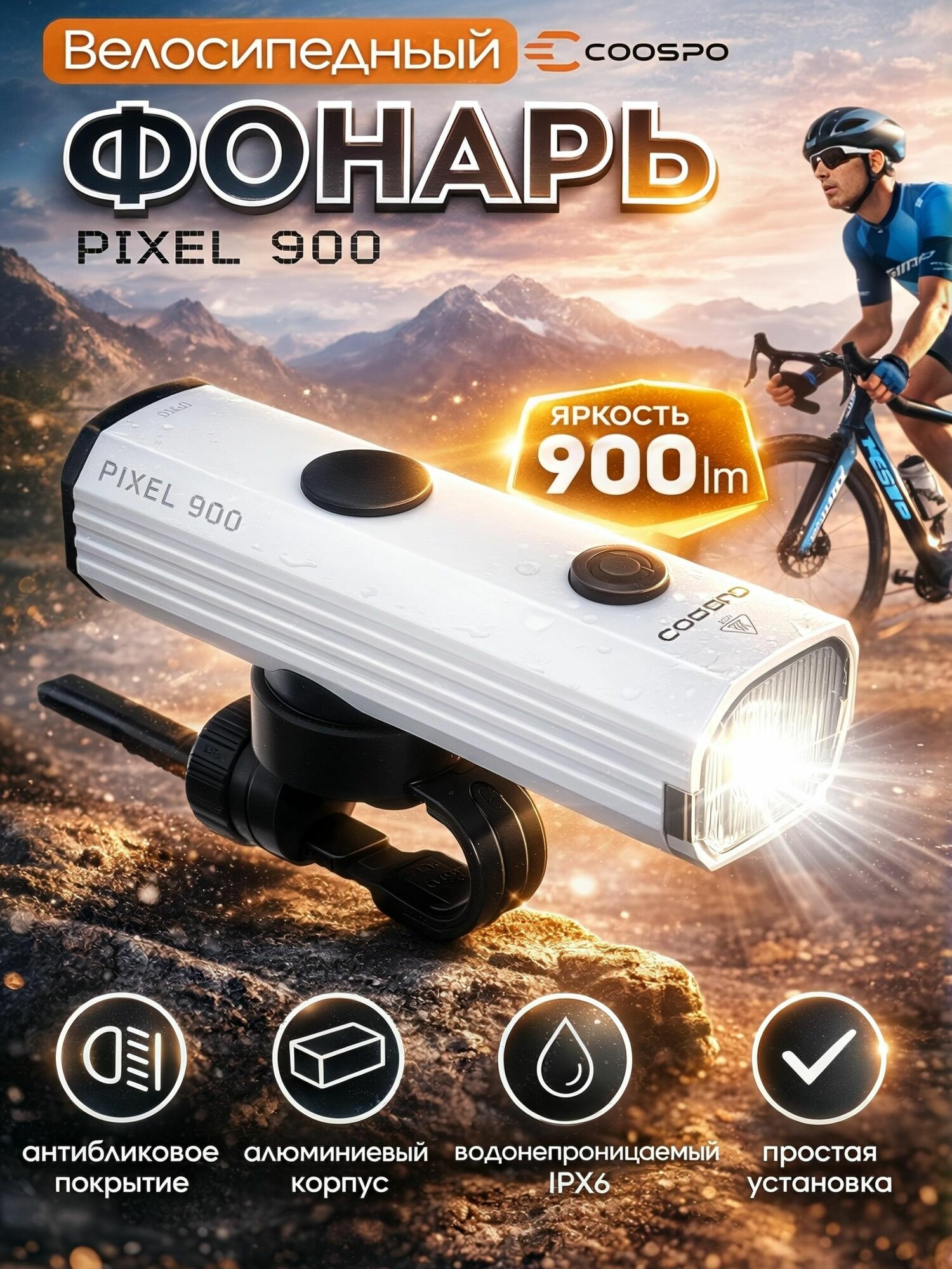 Фонарь светодиодный велосипедный Coospo Pixel 900Люмен 3300 mAh зарядка Type-C защита от влаги IPX6