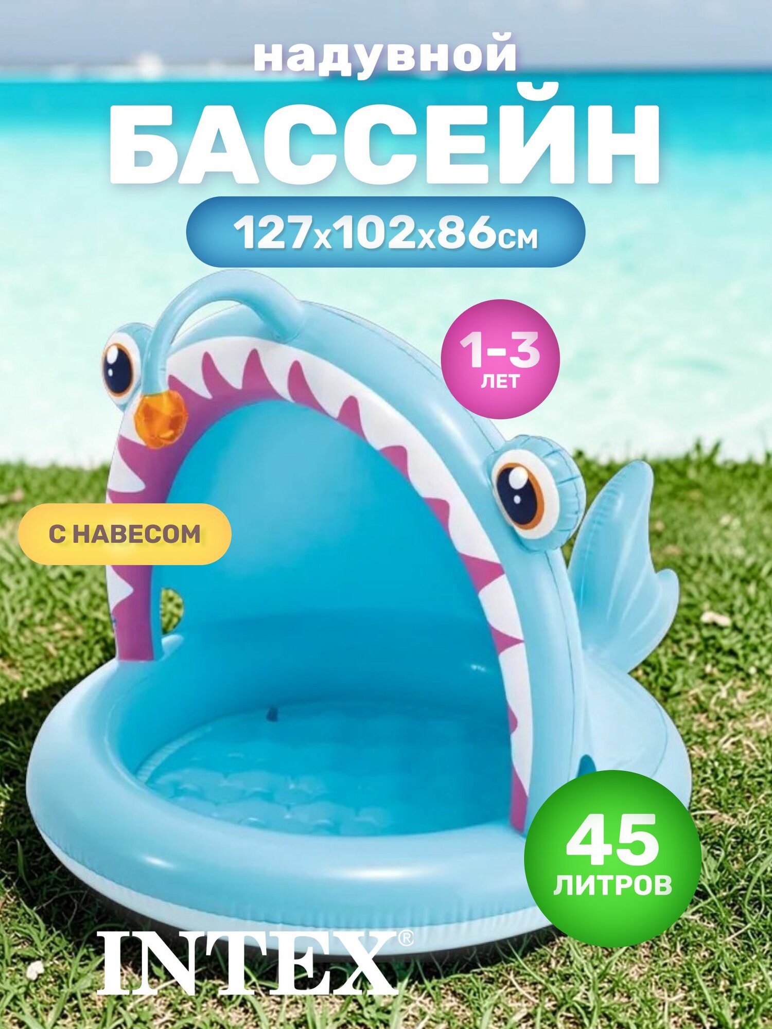 Бассейн надувной детский с навесом Intex 58419, 127х102х86 см, для детей от 1-3 года, голубой
