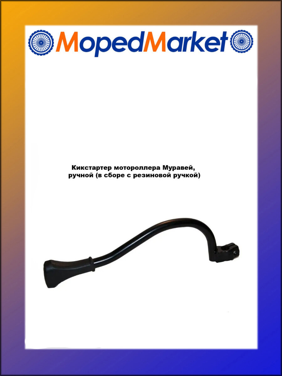 Кикстартер мотороллера Муравей, ручной (в сборе с резиновой ручкой)