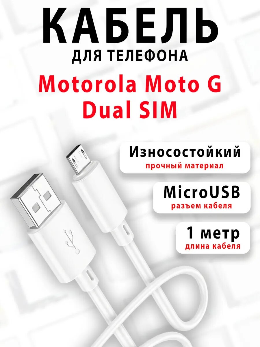 Кабель для телефона Motorola Moto G Dual SIM