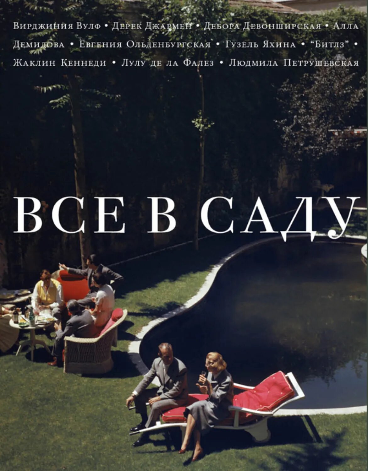 Все в саду [Цифровая книга]