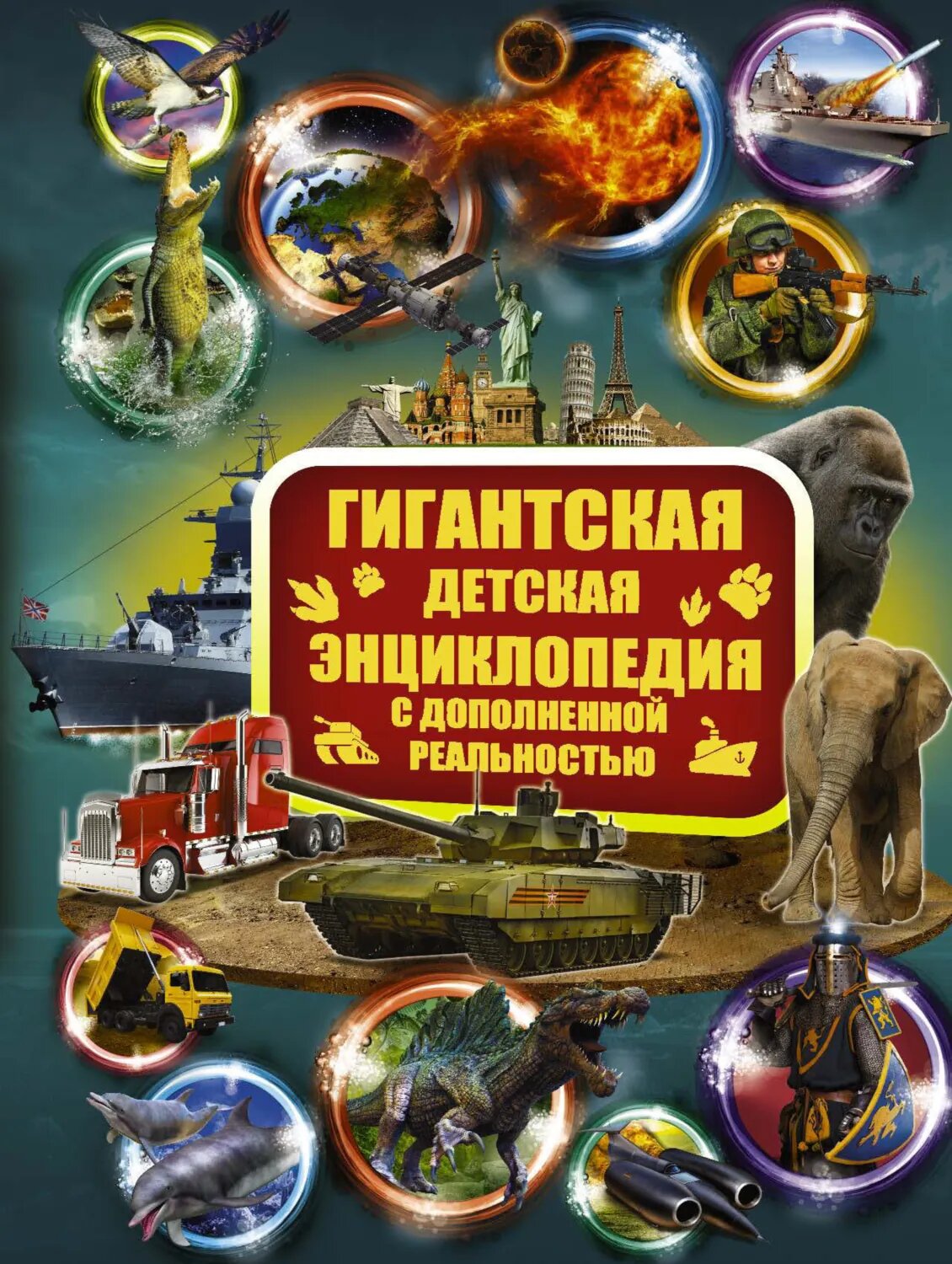 Большая детская 3D-энциклопедия обо всём на свете [Цифровая книга]