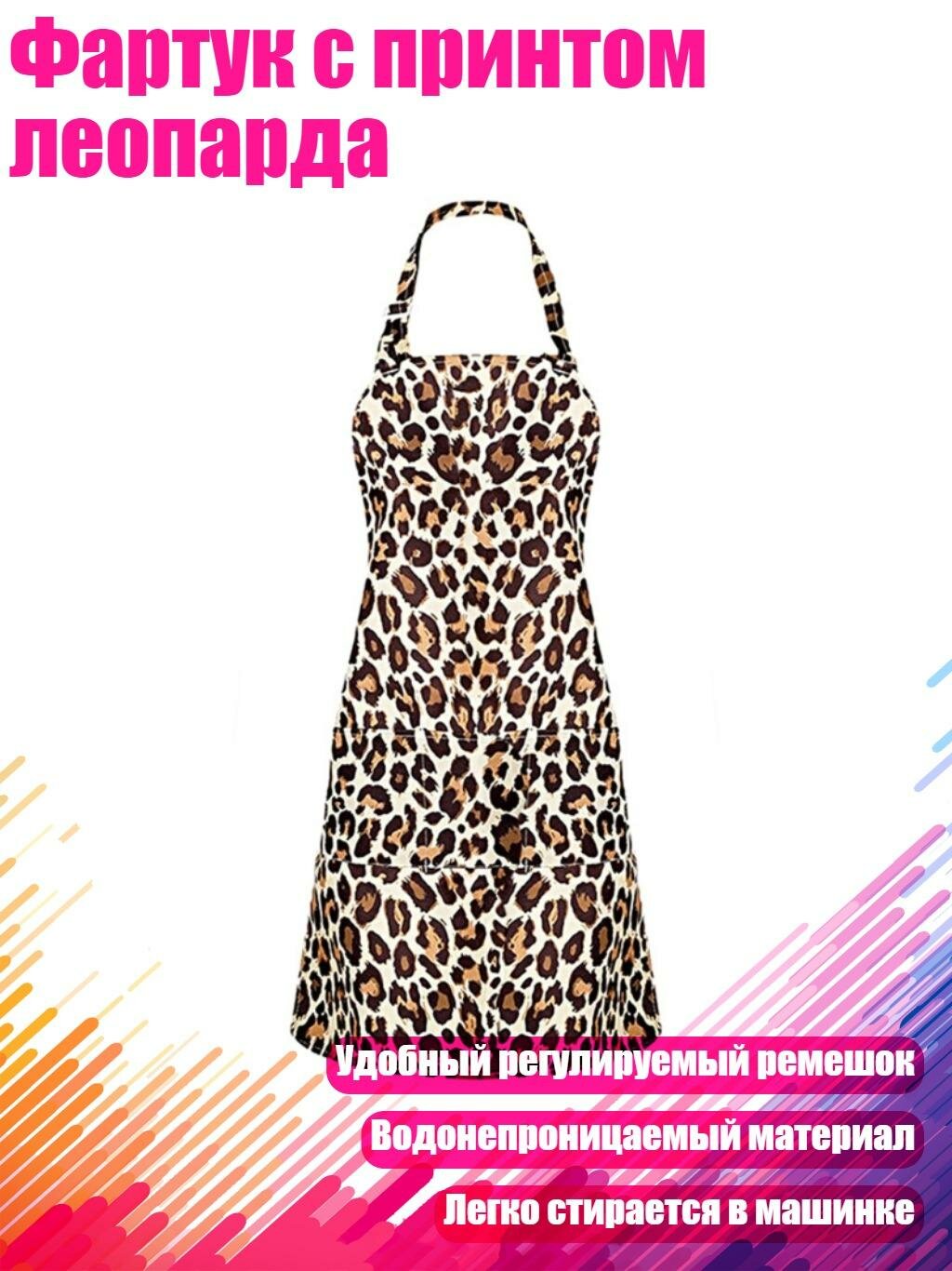 Фартук с принтом леопарда, 2