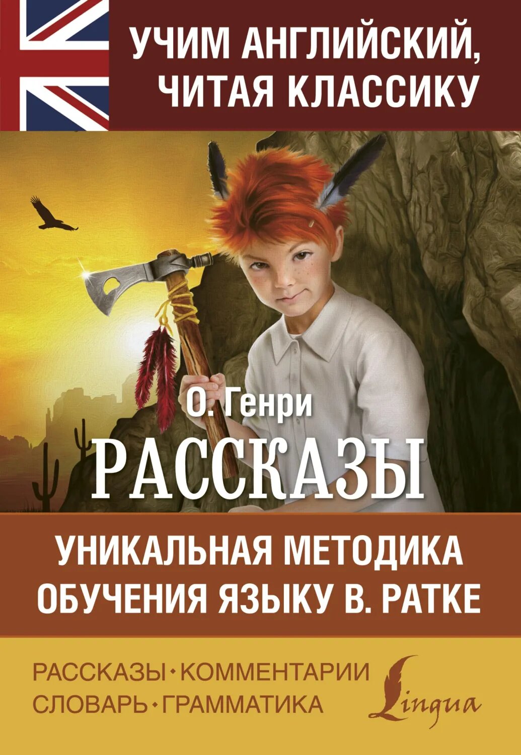 Рассказы / Short stories. Уникальная методика обучения языку В. Ратке [Цифровая книга]