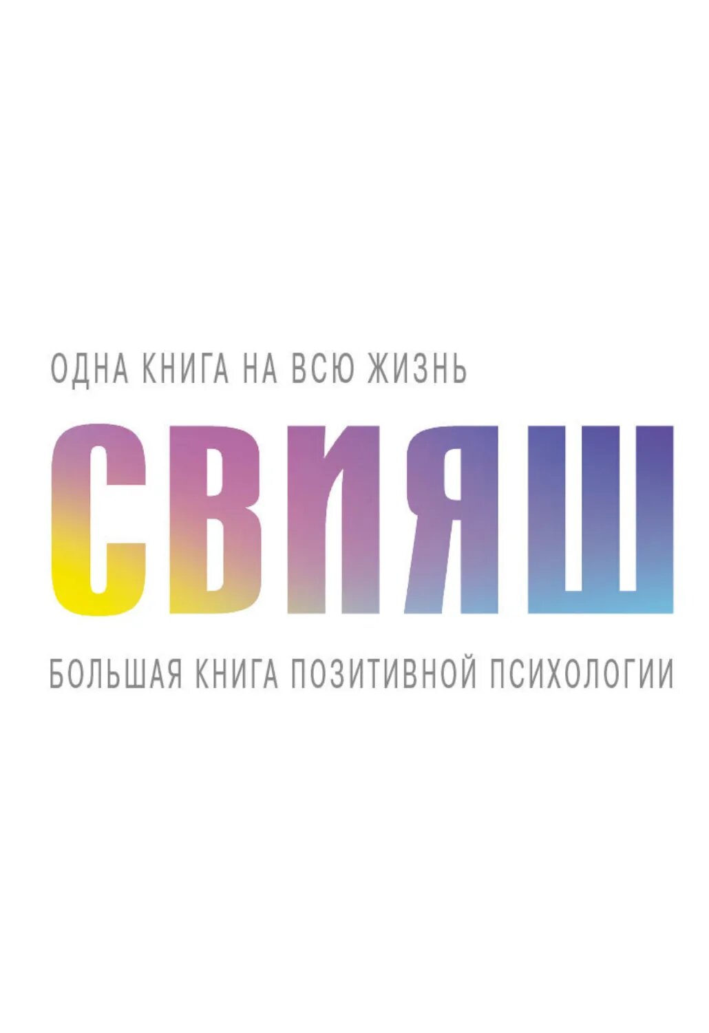 Большая книга позитивной психологии [Цифровая книга]