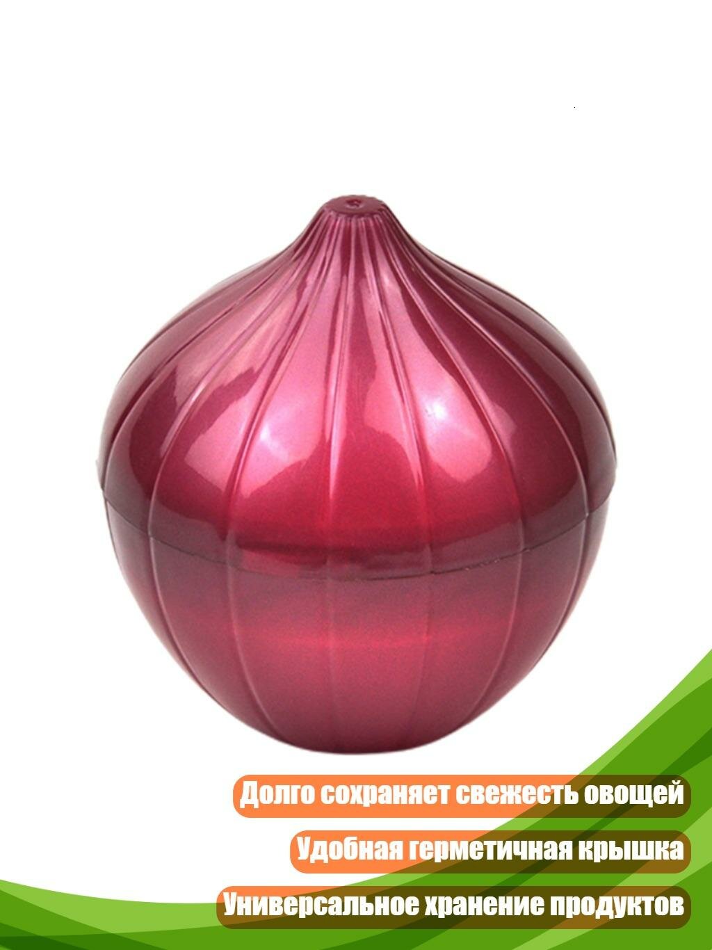 Контейнер для хранения овощей, Лук репчатый