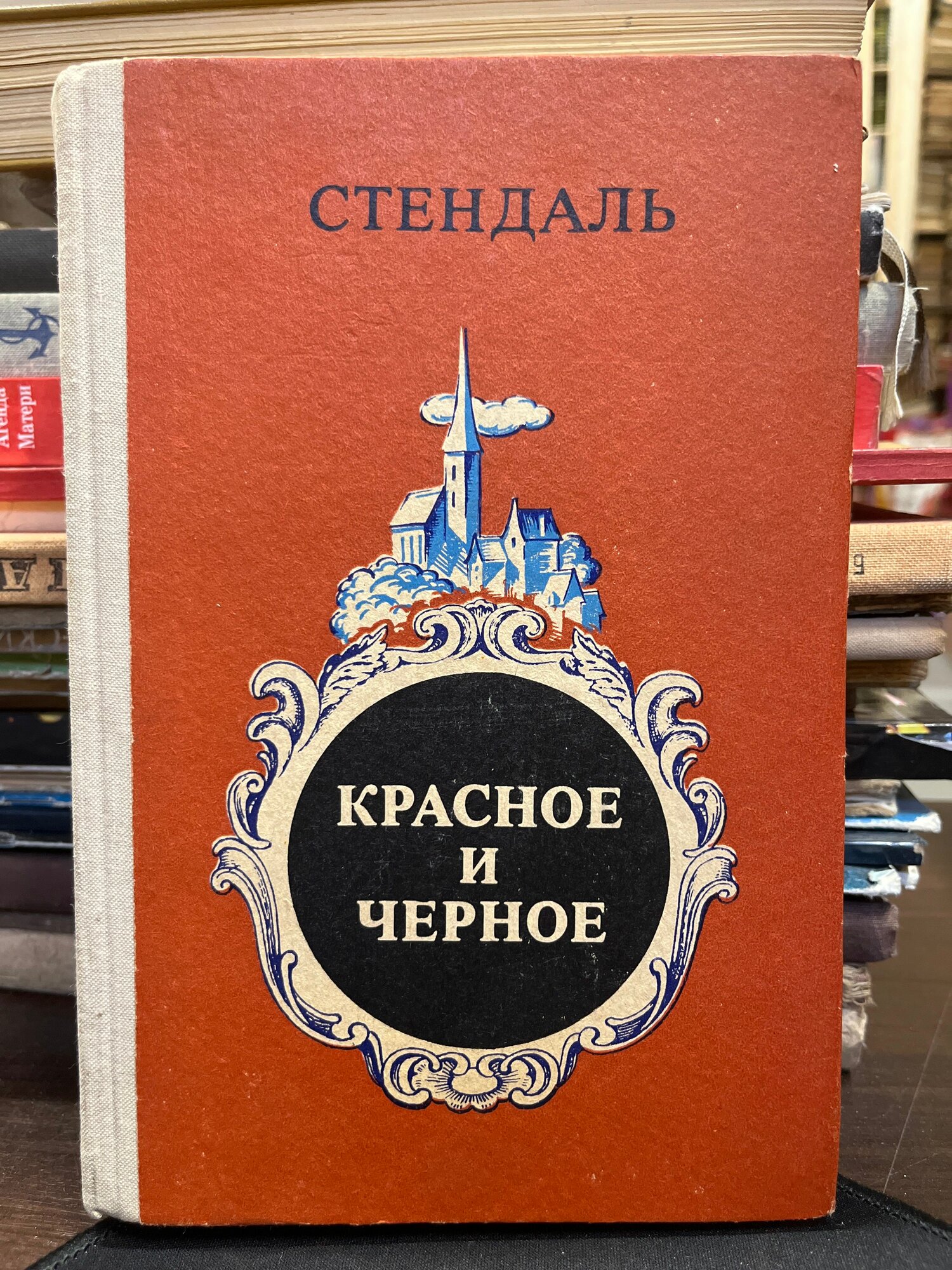 Красное и черное. Стендаль 1977 г. ISBN 2049439475445