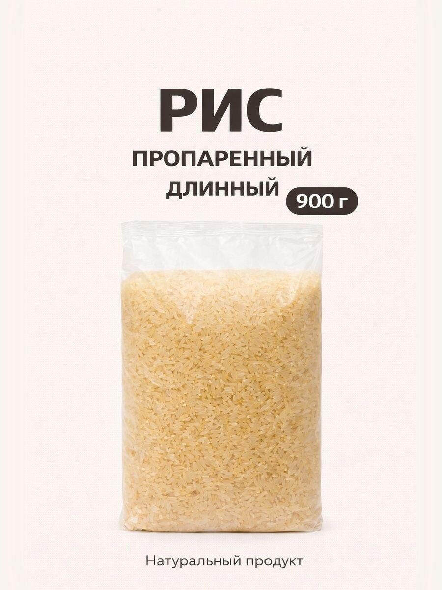 Рис пропаренный длинный 900 грамм 2 пачки