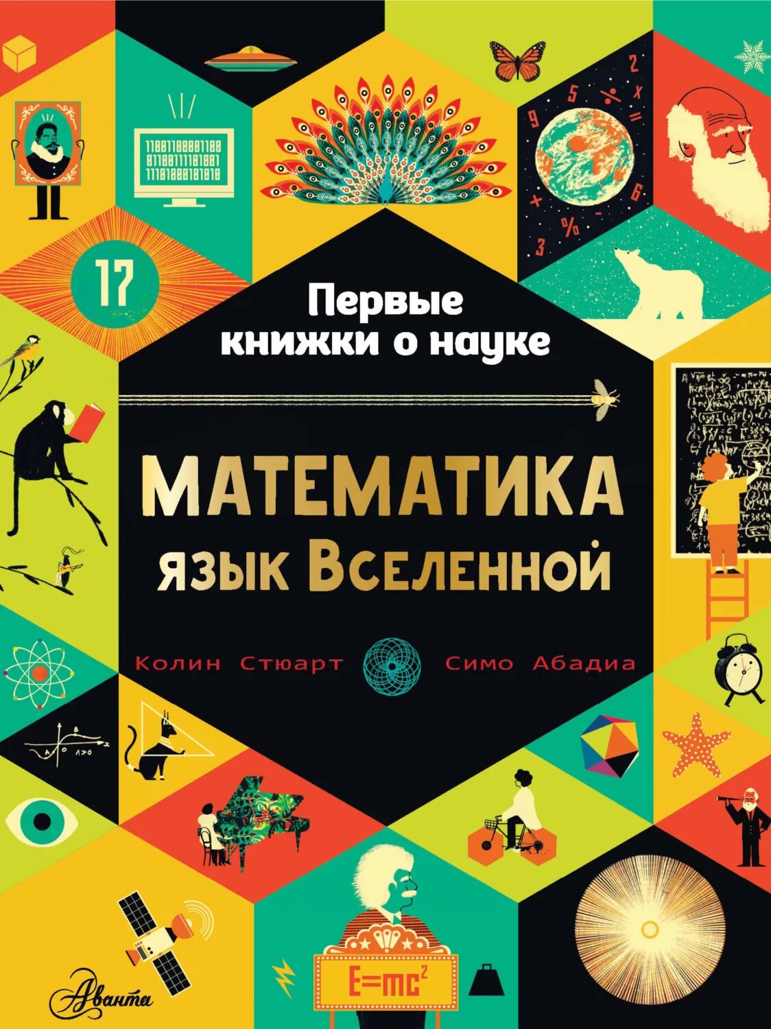 Математика: язык Вселенной [Цифровая книга]