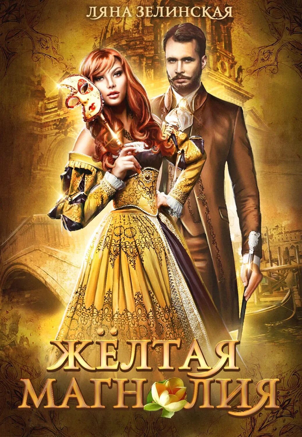 Жёлтая магнолия [Цифровая книга]
