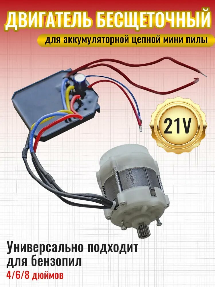 Двигатель бесщеточный 21V для аккумуляторной цепной мини-пилы и бензопилы 4/6/8 дюймов, универсальный