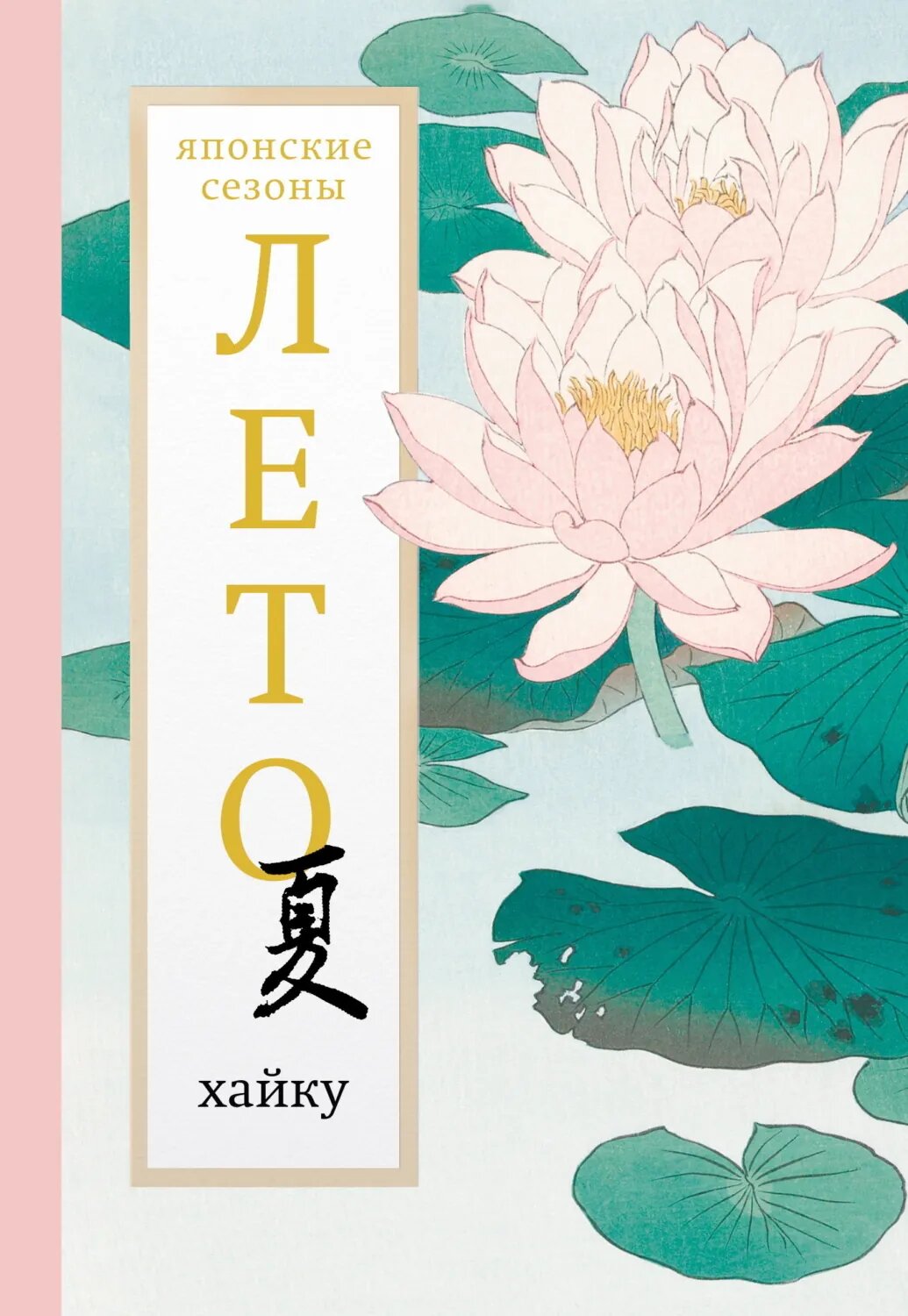 Лето. Хайку [Цифровая книга]