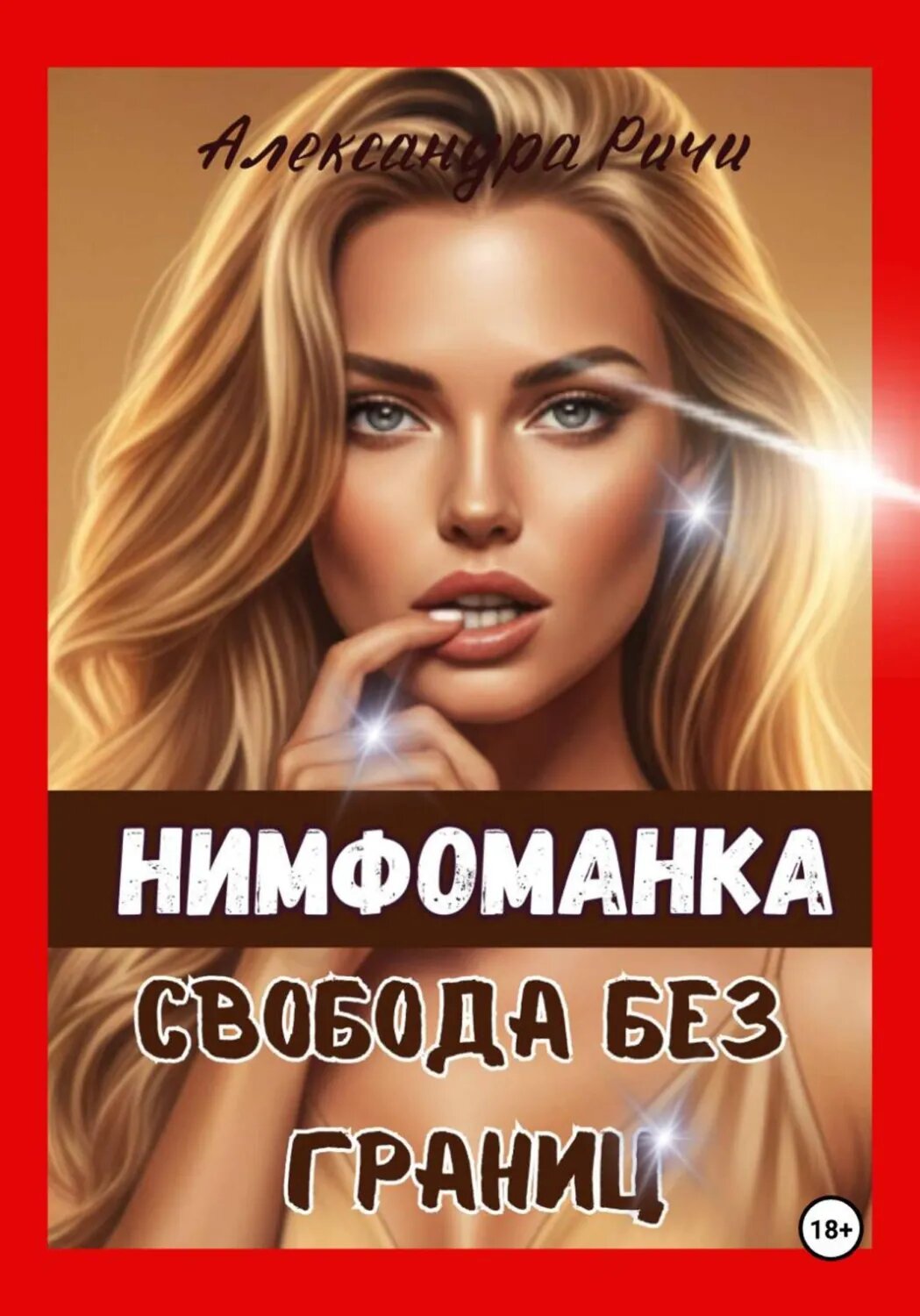 Нимфоманка. Свобода без границ [Цифровая книга]