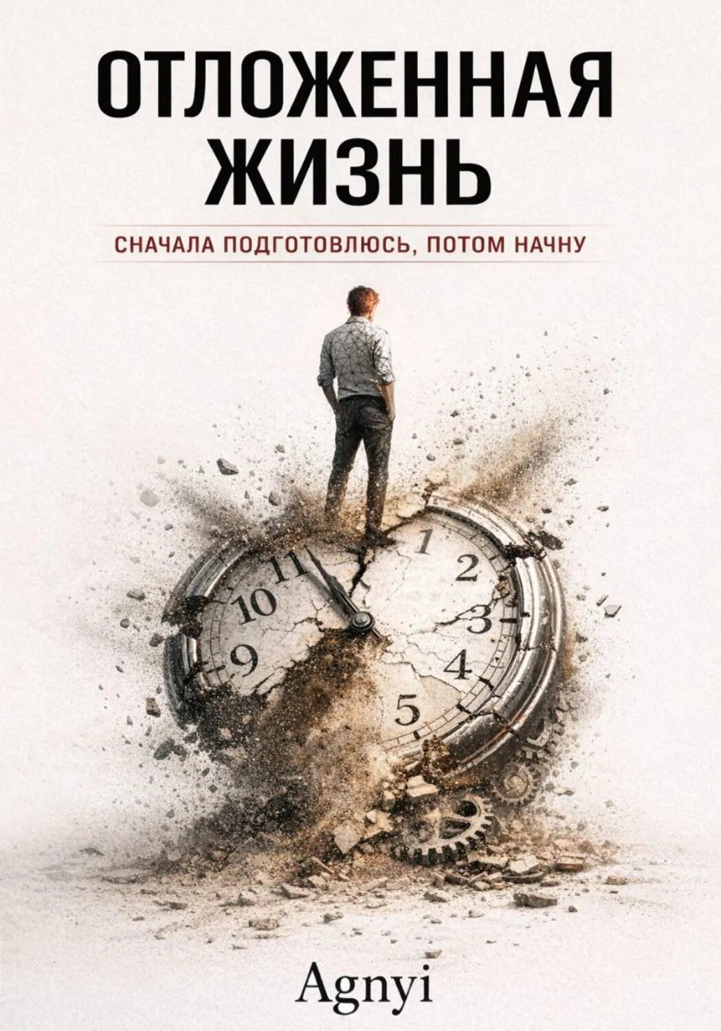 Отложенная жизнь [Цифровая книга]