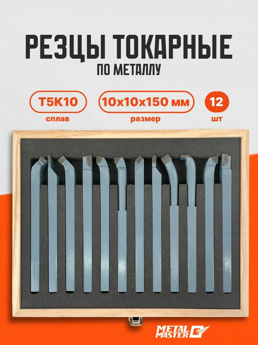 Набор резцов по металлу c твердосплавными напайками Т5К10, державка10х10 мм (12 шт.) Metal Master