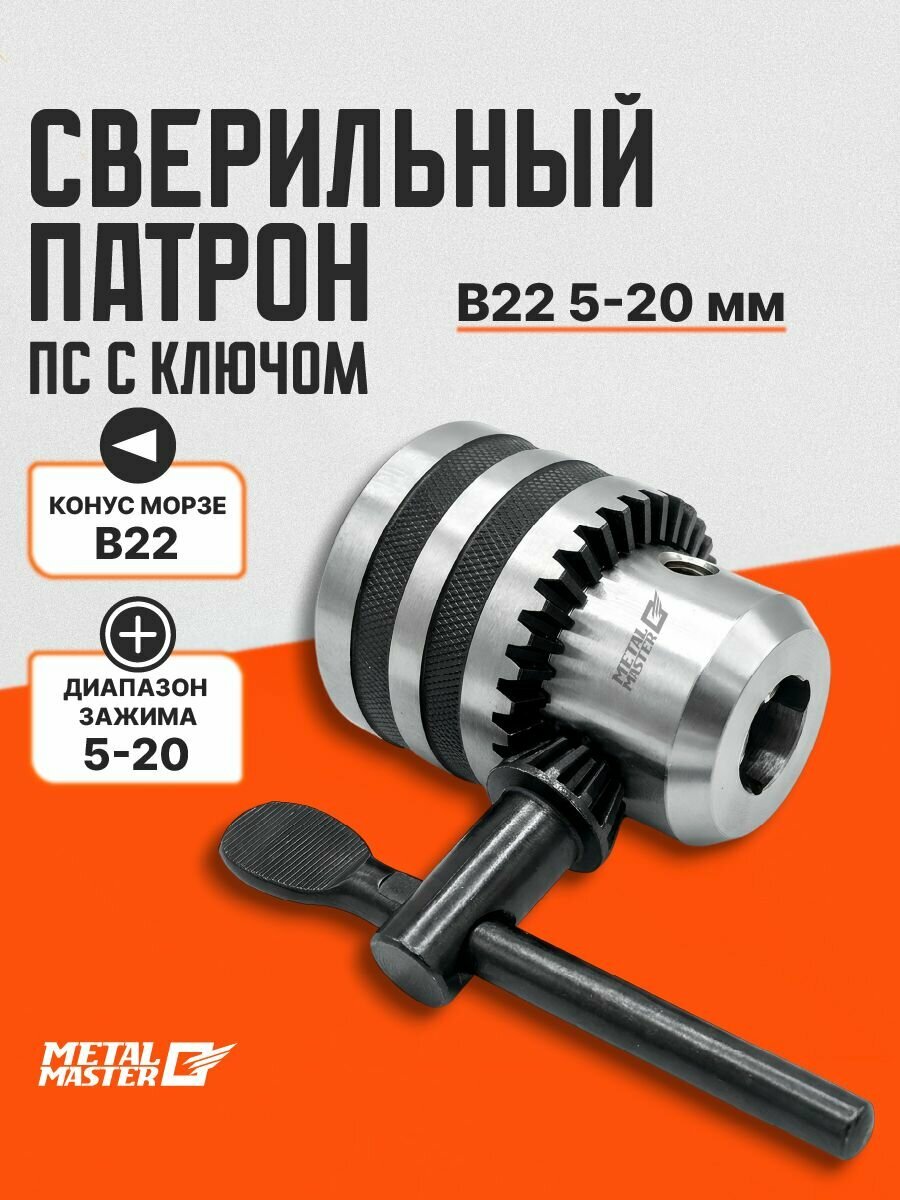 Сверлильный патрон с ключом Metal Master ПС В22 5-20 мм